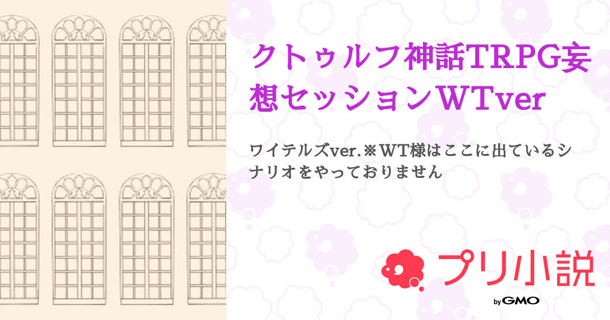 クトゥルフ神話TRPG妄想セッションWTver - 全15話 【連載中】（まるにとと(いぇい)さんの小説） | 無料スマホ夢小説ならプリ小説 byGMO